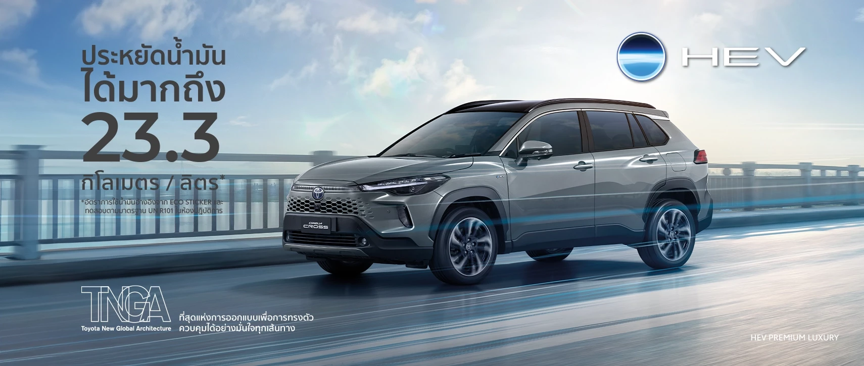 Toyota NEW Corolla Cross รุ่น HEV Premium Luxury | TOYOTA BUZZ